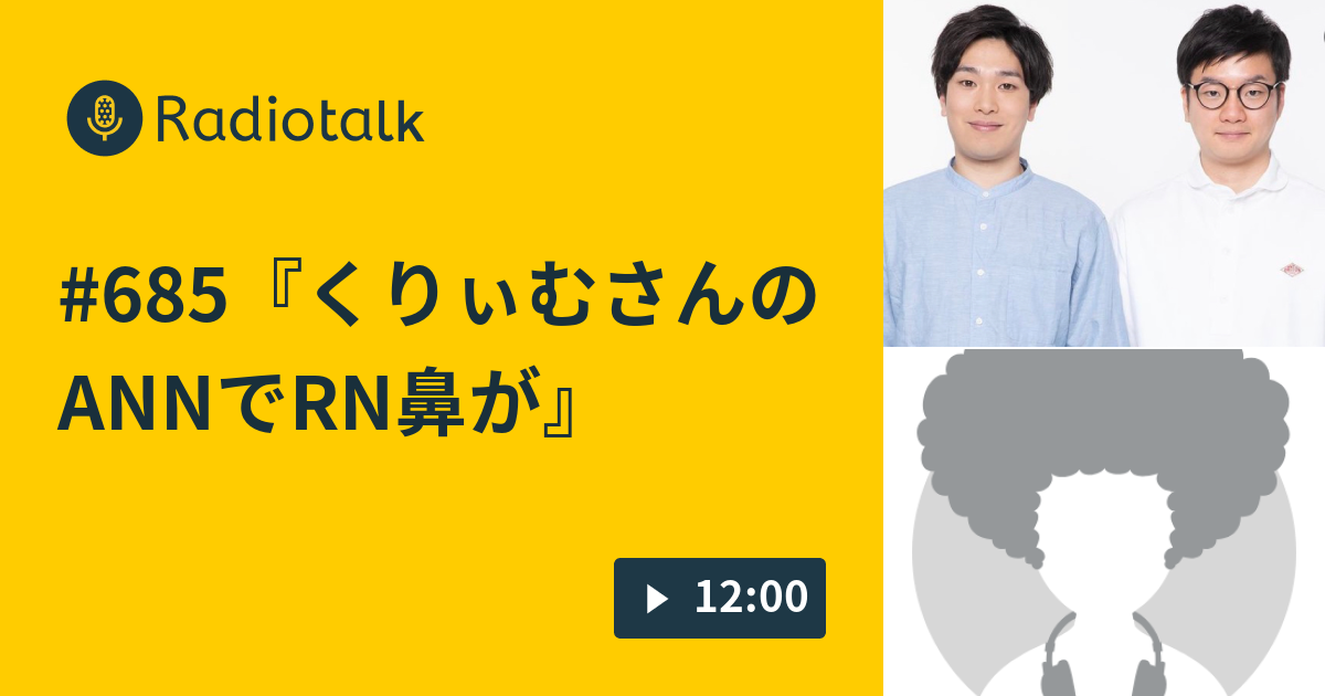 #685『くりぃむさんのANNでRN鼻が』 - 第二寿荘 - Radiotalk(ラジオトーク)