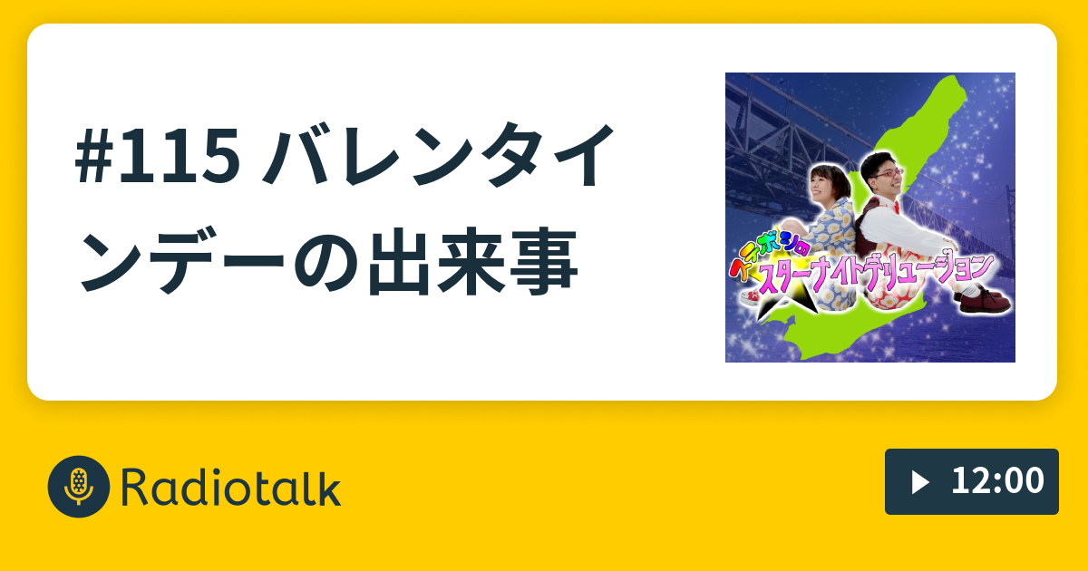 #115 バレンタインデーの出来事 - 高橋憂紀の『エンコードが終わるまで』 - Radiotalk(ラジオトーク)