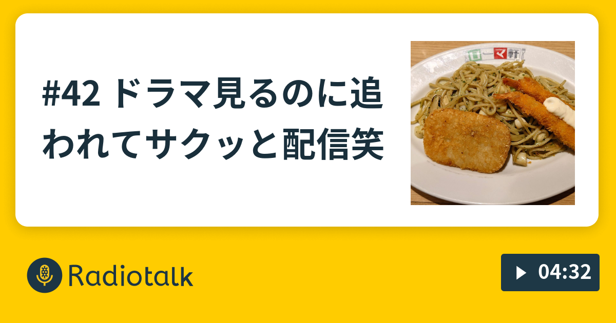 #42 ドラマ見るのに追われてサクッと配信…笑 - またよしのよしよしよっしー！ - Radiotalk(ラジオトーク)