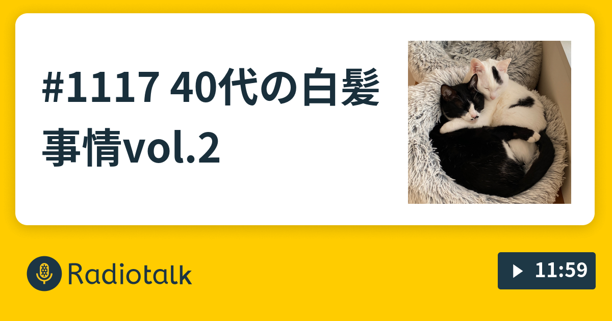 #1117 40代の白髪事情vol.2 - カクカクラジオ - Radiotalk(ラジオトーク)