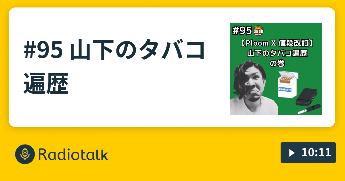 #95 山下のタバコ遍歴 - 山下隆章の罵詈雑言 - Radiotalk(ラジオトーク)