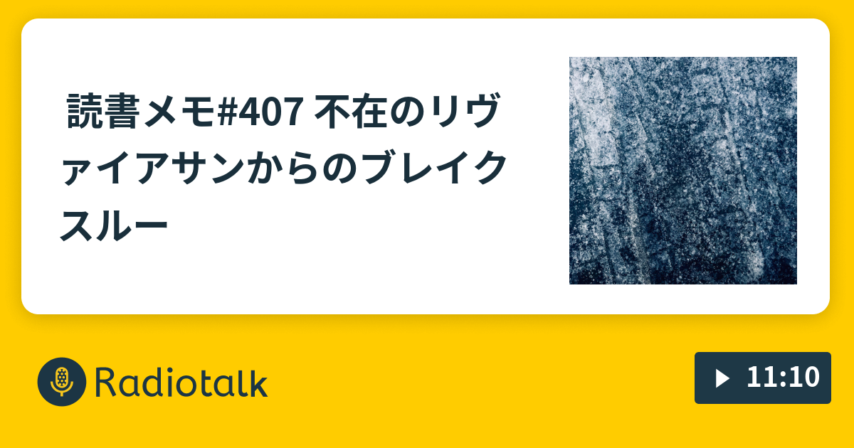 読書メモ#407 不在のリヴァイアサンからのブレイクスルー - いぐちもえのradio@読書メモ - Radiotalk(ラジオトーク)
