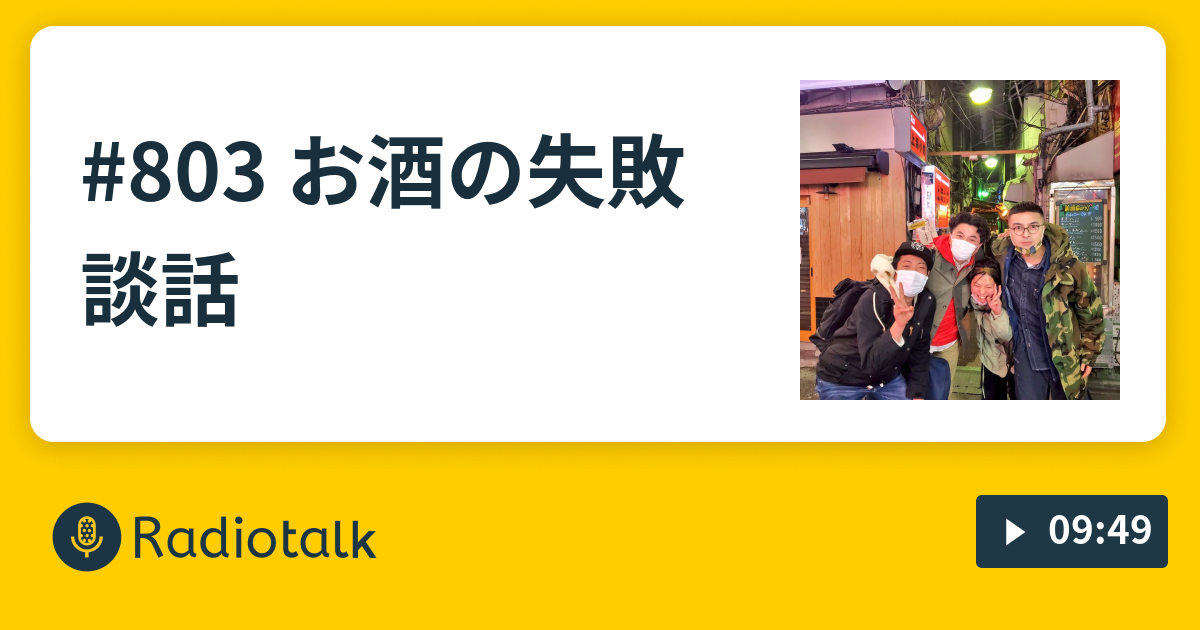 #803 お酒の失敗談話 - スーパーニュウニュウのジャリロンラジロン - Radiotalk(ラジオトーク)