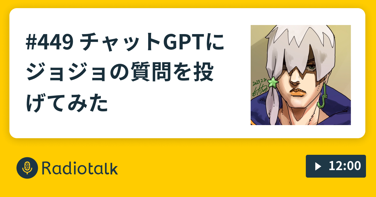 #449 チャットGPTにジョジョの質問を投げてみた - ジョジョ大学 - Radiotalk(ラジオトーク)