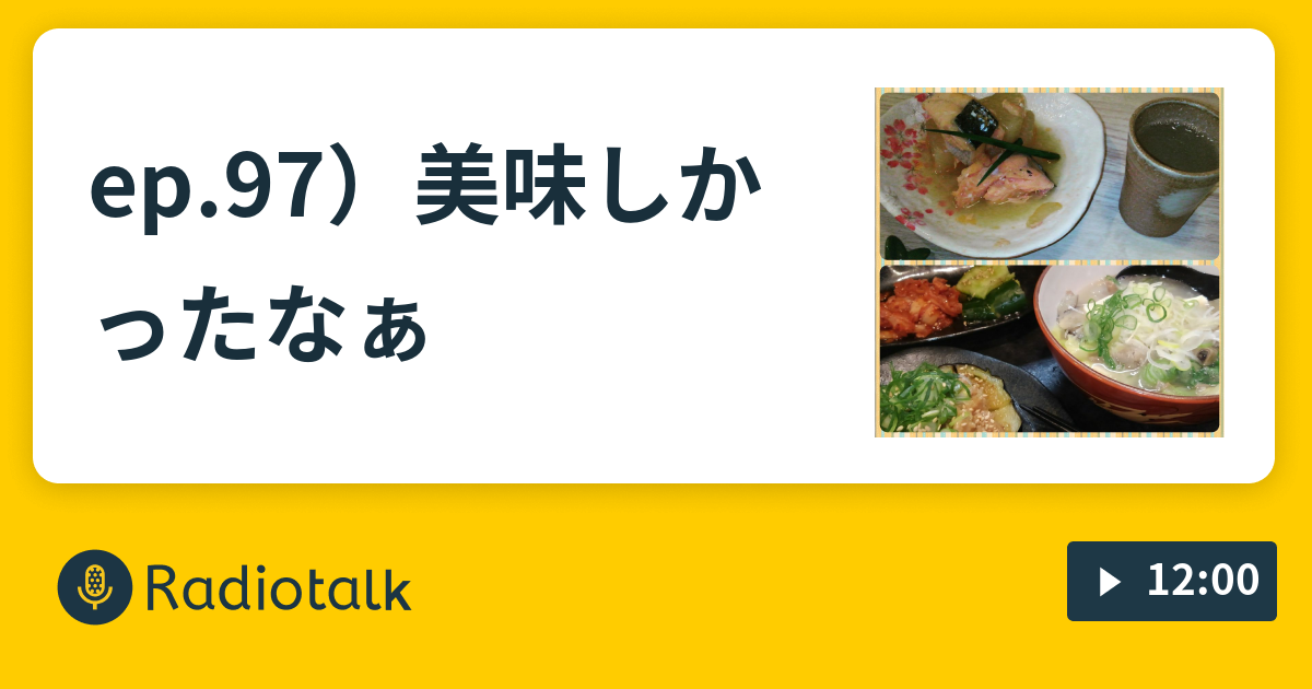 ep.97）美味しかったなぁ - Cafe401 - Radiotalk(ラジオトーク)
