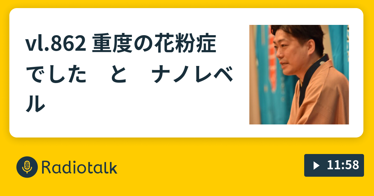 vl.862 重度の花粉症でした と ナノレベル - 笑福亭希光の『世界ニュースと最後に謎かけ』 - Radiotalk(ラジオトーク)