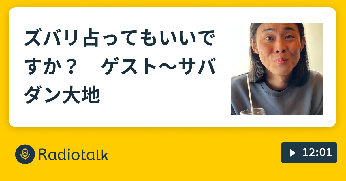 ズバリ占ってもいいですか？ ゲスト〜サバダン大地 - 超速バギーハマムラの新さて皆さん！ - Radiotalk(ラジオトーク)