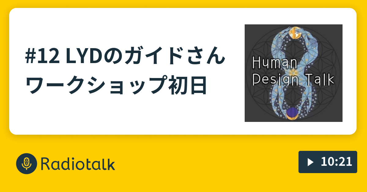 #12 LYDのガイドさんワークショップ初日 - ARISAの独白ヒューマンデザイン - Radiotalk(ラジオトーク)