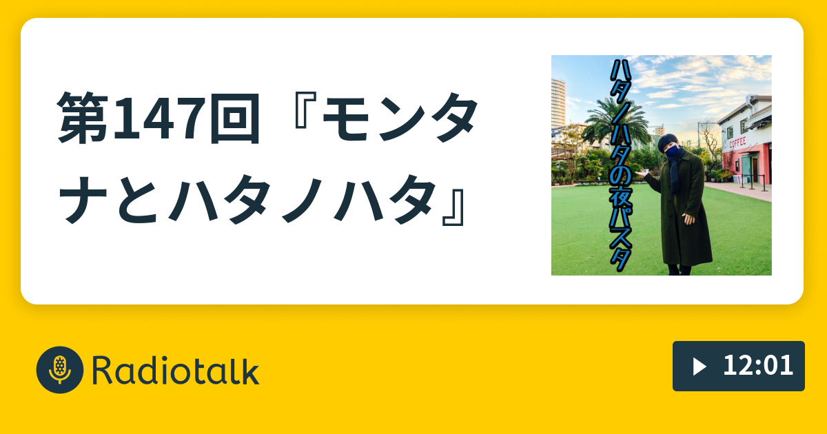 第147回『モンタナとハタノハタ』 - ハタノハタの夜パスタ - Radiotalk(ラジオトーク)