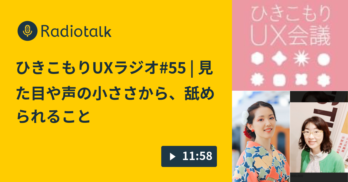 ひきこもりUXラジオ#55 | 見た目や声の小ささから、舐められることがあるのが悩みです。 - ひきこもりUXラジオ - Radiotalk(ラジオトーク)