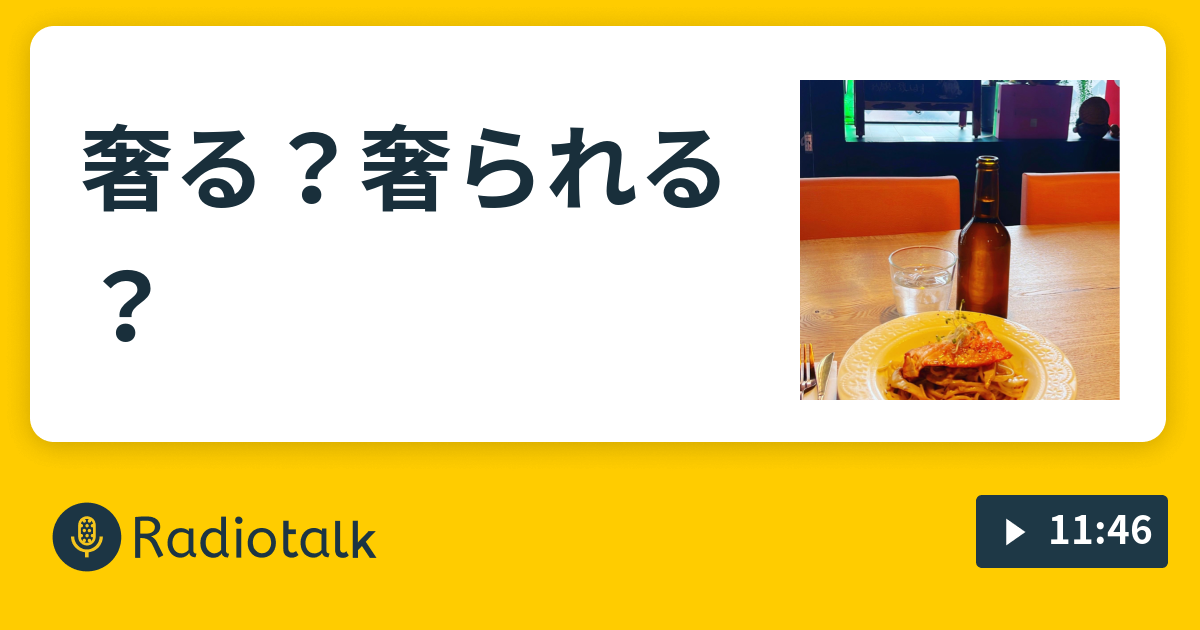 奢る？奢られる？ - Mikaの番組 - Radiotalk(ラジオトーク)