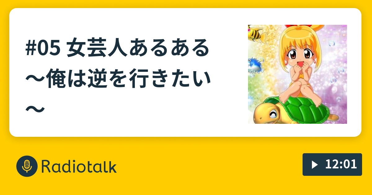 #05 女芸人あるある 〜俺は逆を行きたい〜 - 撫ぽっぽのナデナデらぢお - Radiotalk(ラジオトーク)