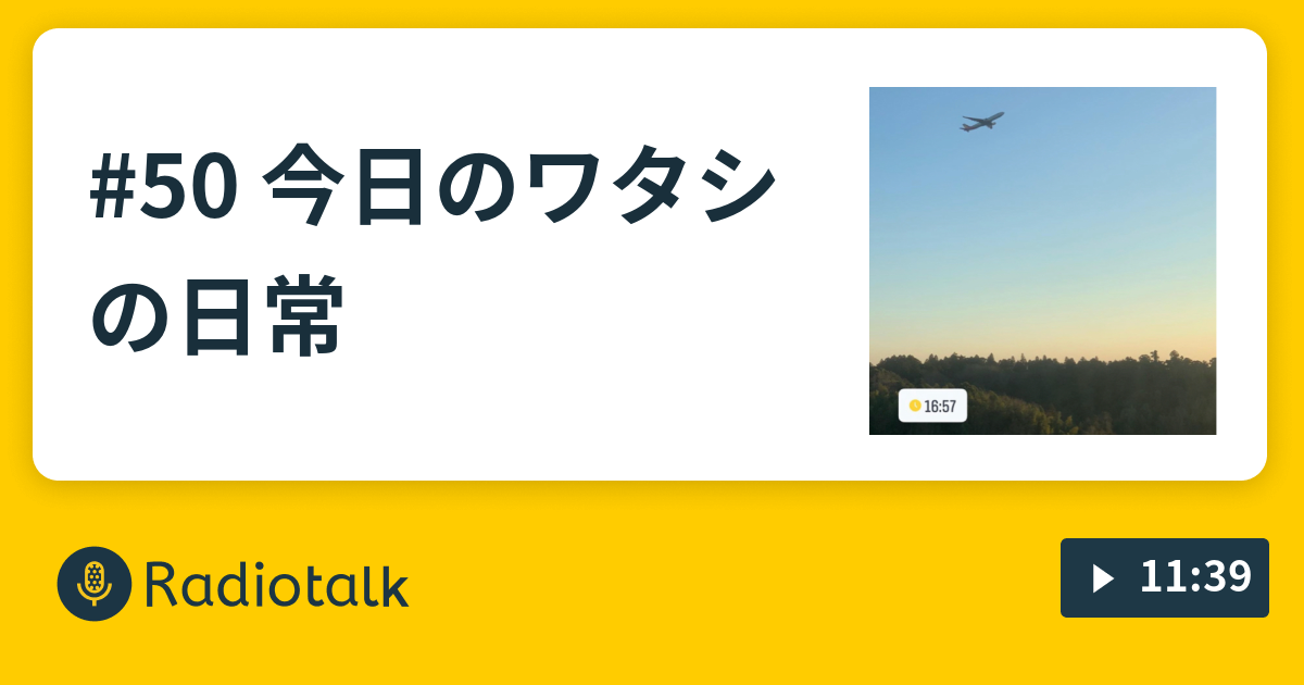 #50 今日のワタシの日常 - みーしゃの時々アーユルヴェーダ - Radiotalk(ラジオトーク)