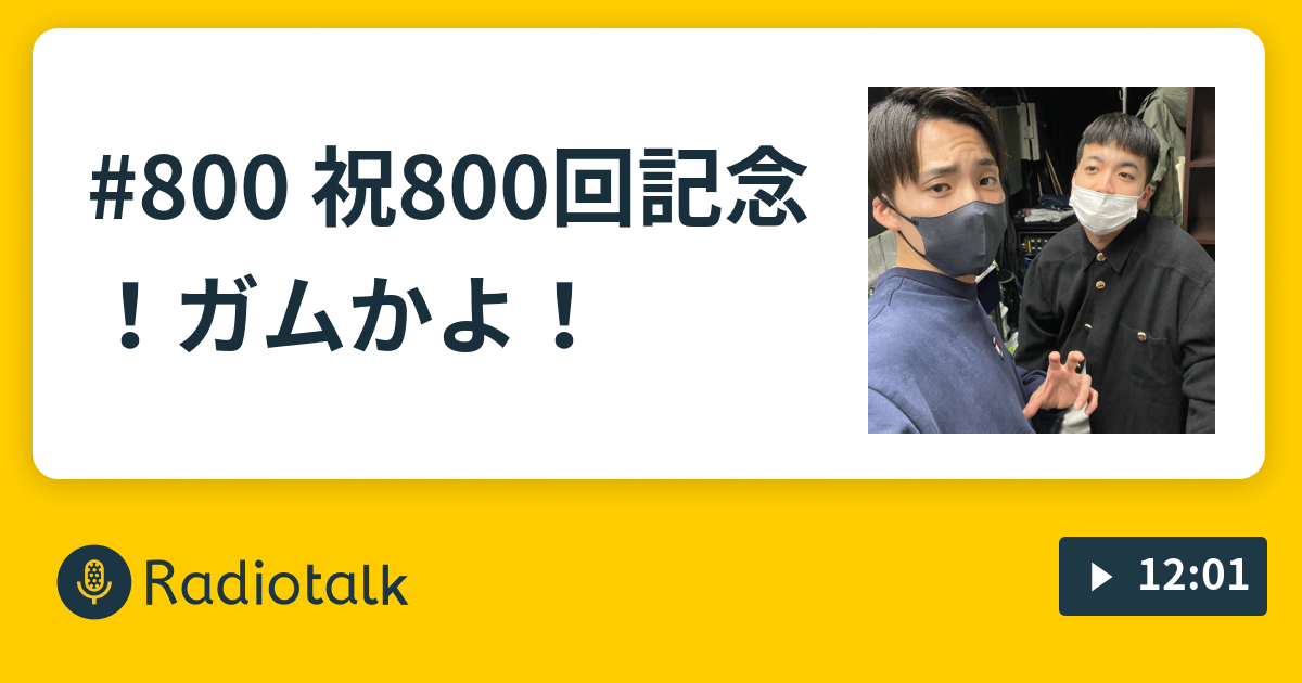 #800 祝800回記念！ガムかよ！ - ときヲりぴーとの助演男優賞 - Radiotalk(ラジオトーク)