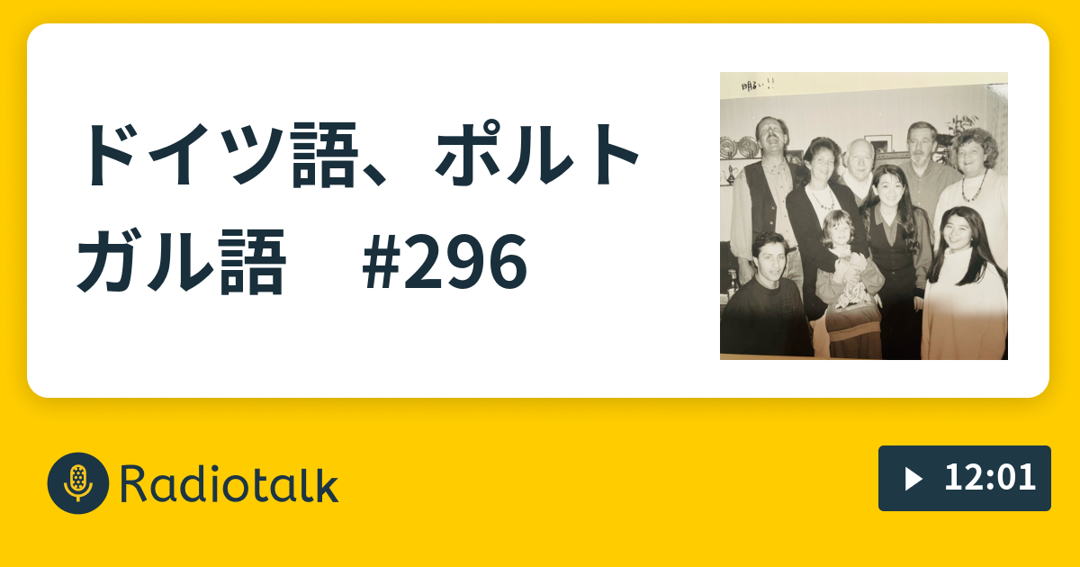 ドイツ語、ポルトガル語 #296 - ami amour 21 ☆ シャンソン歌手あみのまったりトーク - Radiotalk(ラジオトーク)