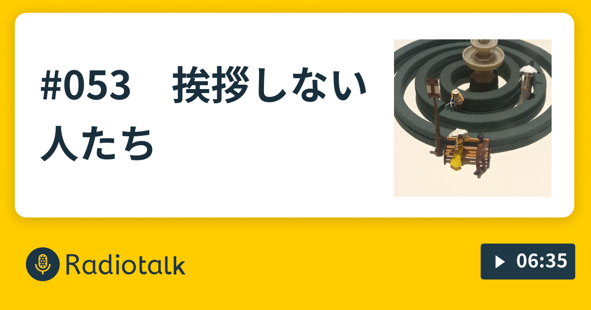 #053 挨拶しない人たち - じゅんきちは行く - Radiotalk(ラジオトーク)
