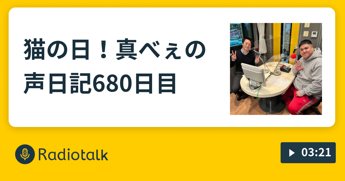 猫の日！真べぇの声日記680日目 - ダブルアートのHARDCOREトーク - Radiotalk(ラジオトーク)