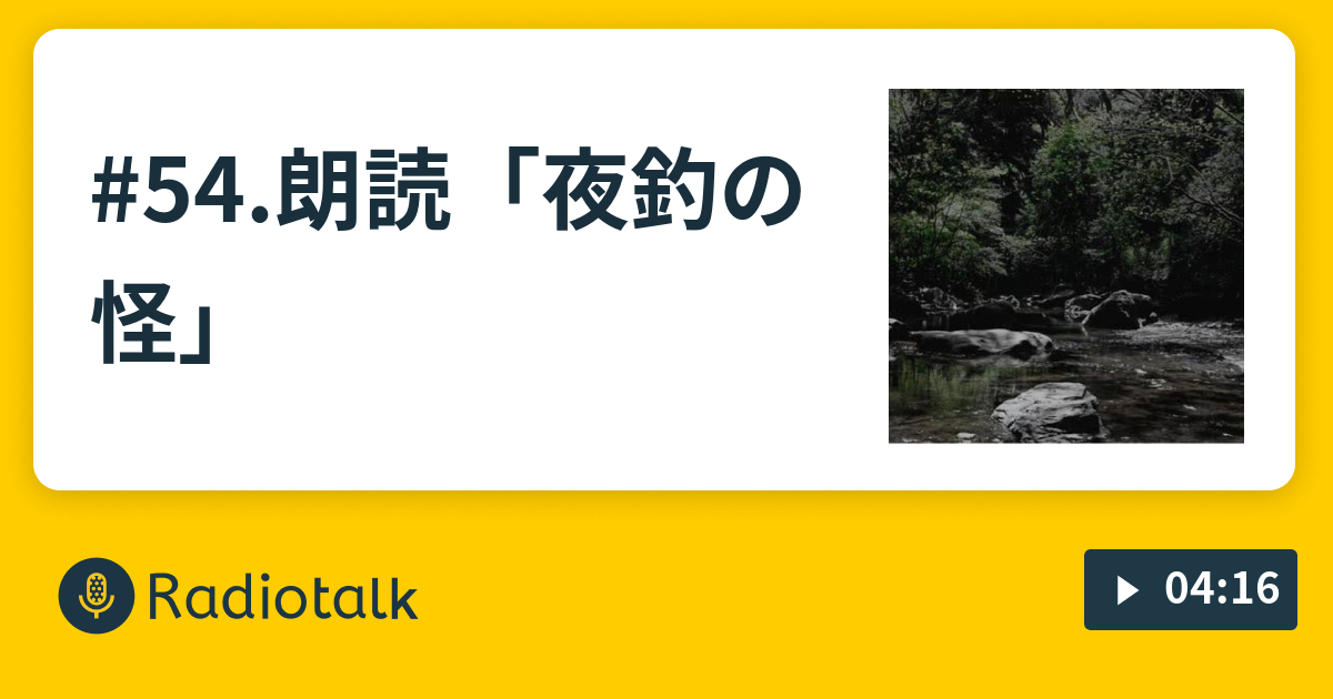 #54.朗読「夜釣の怪」 - 異星人はすぐそばにいる - Radiotalk(ラジオトーク)