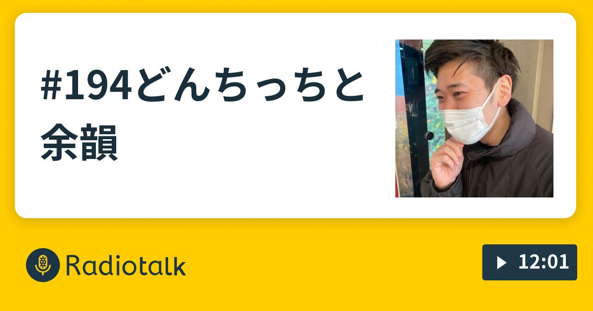 #194どんちっちと余韻 - どんちんラジオ - Radiotalk(ラジオトーク)