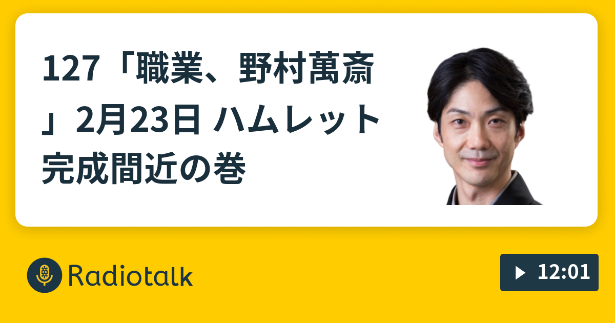 127「職業、野村萬斎」2月23日 ハムレット完成間近⁉︎の巻 - シス・カンパニーの愉快なラジオ - Radiotalk(ラジオトーク)