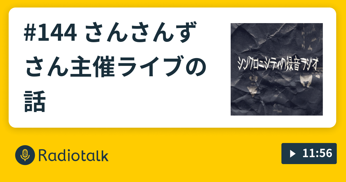 #144 さんさんずさん主催ライブの話 - シンクロニシティの録音ラジオ - Radiotalk(ラジオトーク)