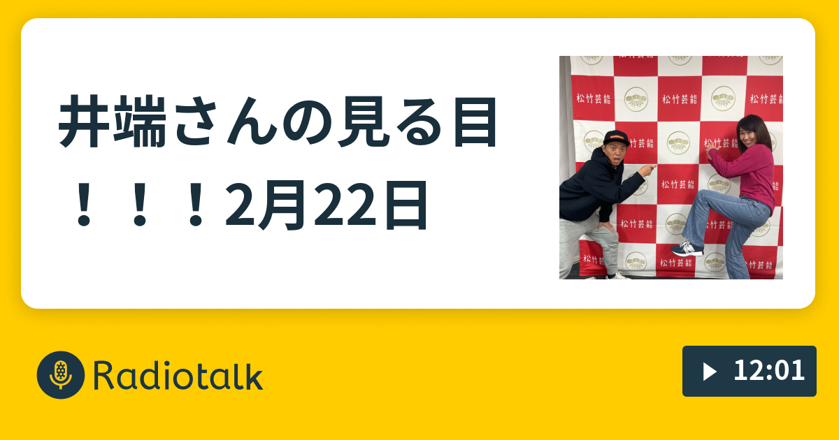 井端さんの見る目！！！2月22日④ - 恵理子とかみじょう 初球セーフティバント！！ - Radiotalk(ラジオトーク)