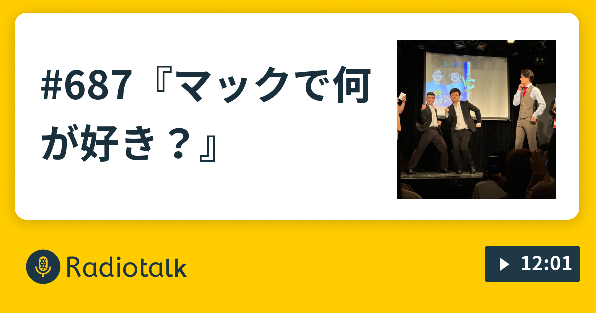 #687『マックで何が好き？』 - 第二寿荘 - Radiotalk(ラジオトーク)