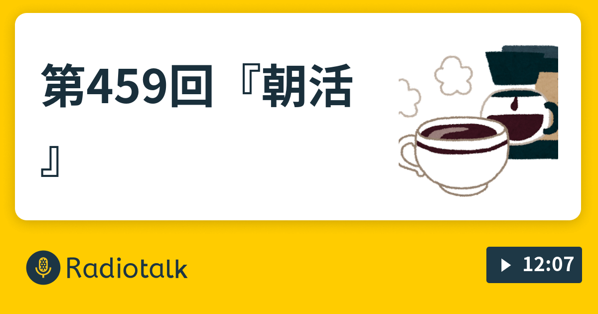 第459回『朝活』 - スーパー〝ラジオ〟フライデー - Radiotalk(ラジオトーク)