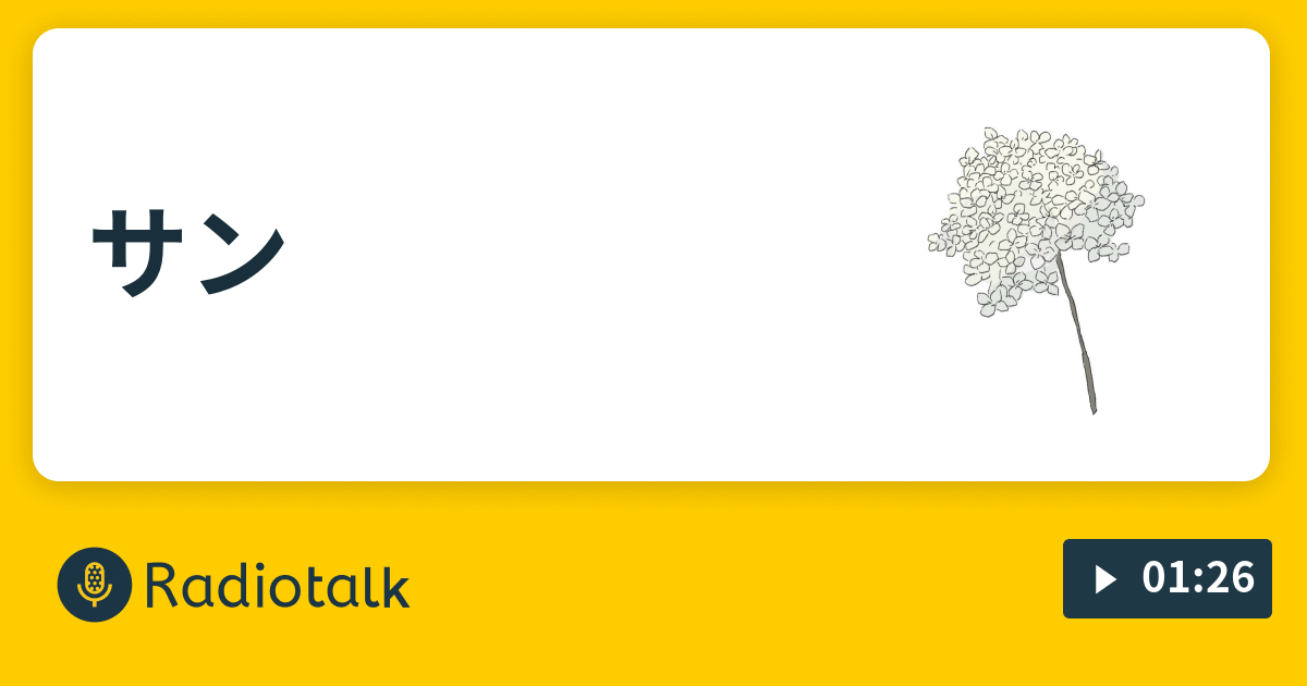 サン - wa talk - Radiotalk(ラジオトーク)