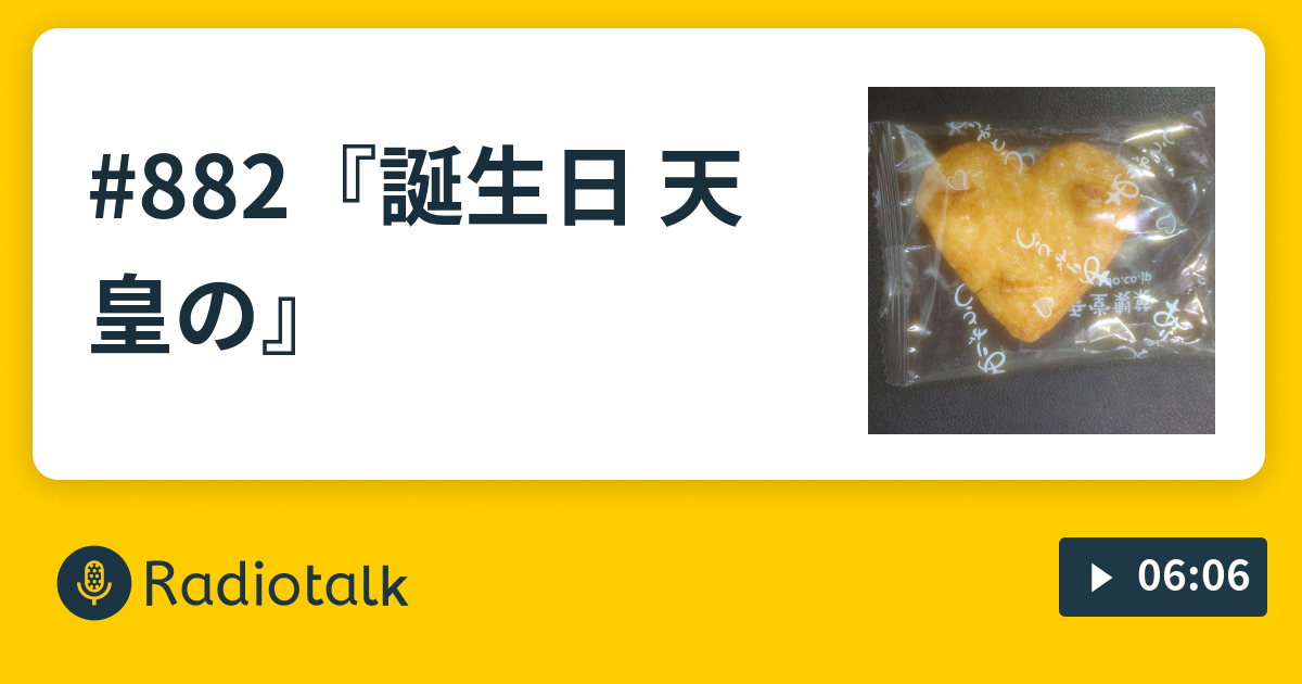 #882『誕生日 天皇の🎂‼️🍅』 - エルシャラカーニしろうの笑っていいとも！ - Radiotalk(ラジオトーク)