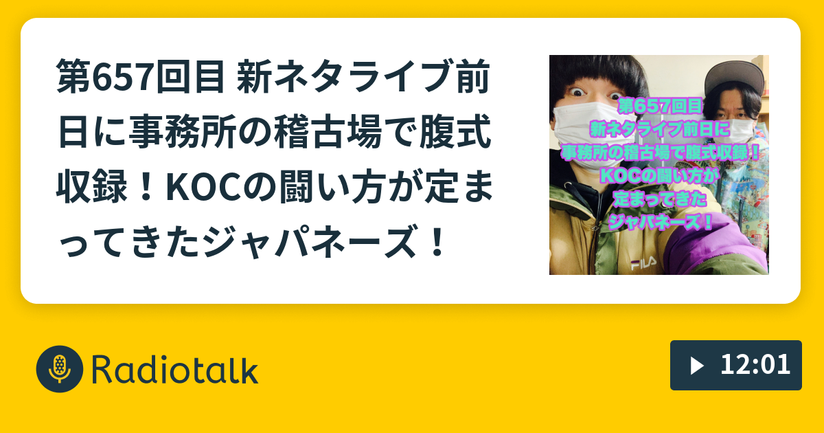 第657回目 新ネタライブ前日に事務所の稽古場で腹式収録！KOCの闘い方が定まってきたジャパネーズ！ - ジャパネーズ 太陽ト月ノ閑話 - Radiotalk(ラジオトーク)