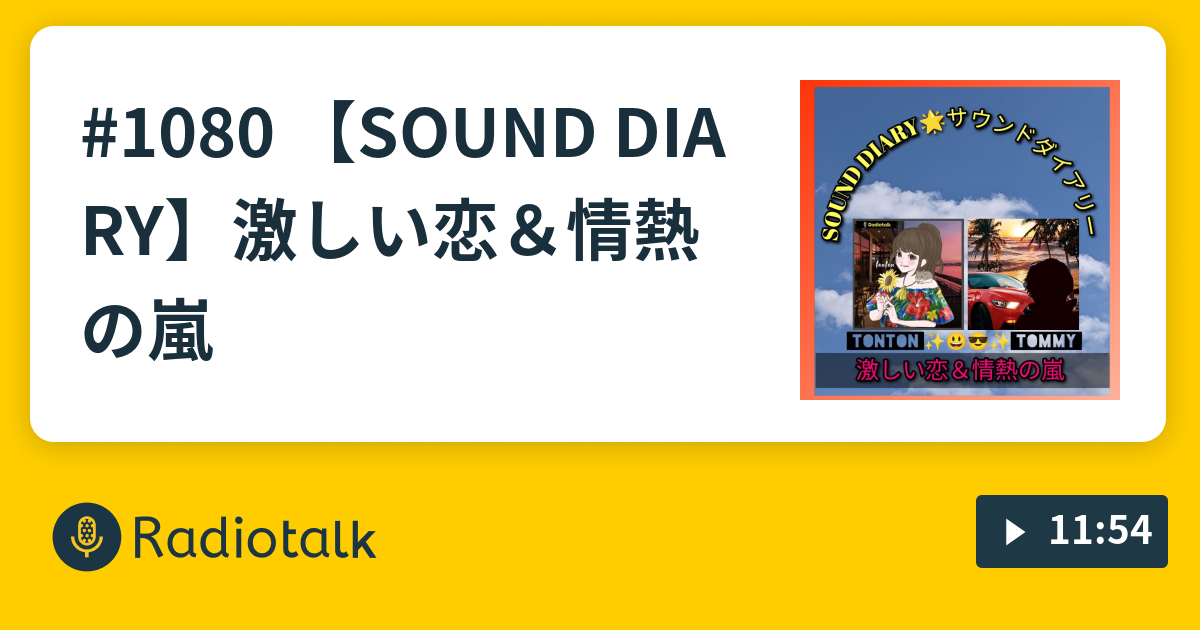 #1080 🎙️【SOUND DIARY】激しい恋＆情熱の嵐 - 🔷遠くでTalk、隣でtalk、あなたにTalk🔷 - Radiotalk(ラジオトーク)