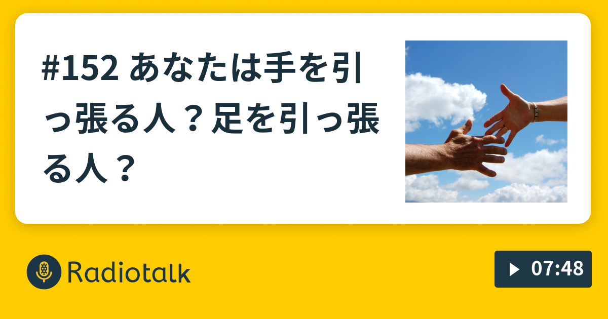 #152 あなたは手を引っ張る人？足を引っ張る人？ - 武道っていいよね！Radio🥋 - Radiotalk(ラジオトーク)