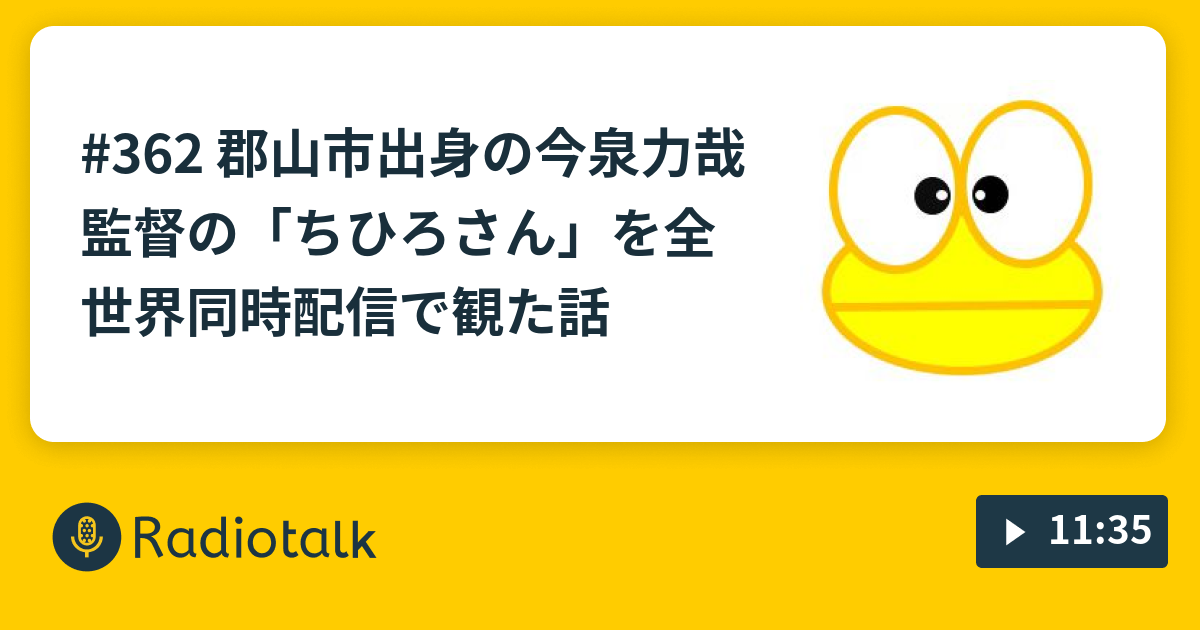 #362 郡山市出身の今泉力哉監督の「ちひろさん」を全世界同時配信で観た話 - ピョン吉の航星日誌 - Radiotalk(ラジオトーク)