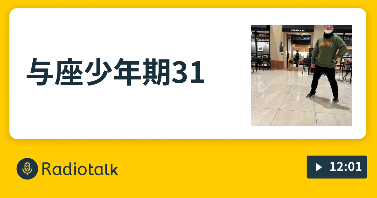 与座少年期31 - 与座ちゃんおじさん - Radiotalk(ラジオトーク)