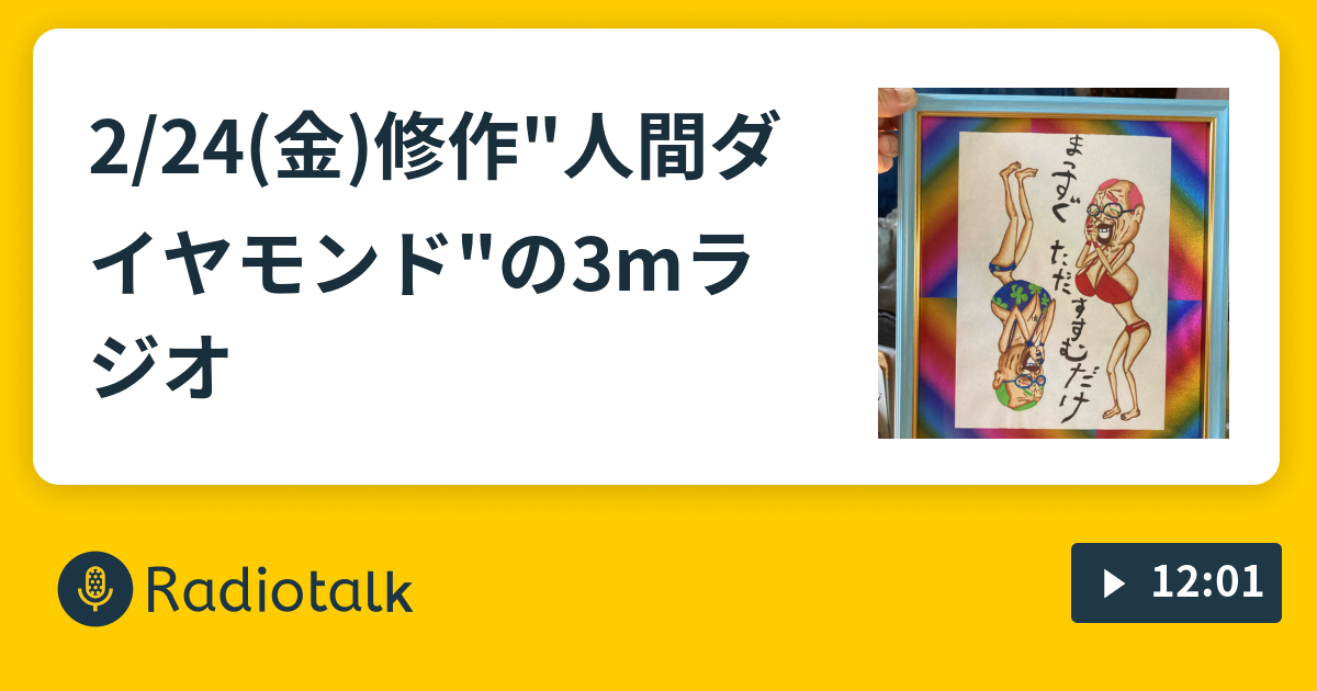 2/24(金)修作"人間ダイヤモンド"の3mラジオ - 南部"シックスヘッド"修作 - Radiotalk(ラジオトーク)