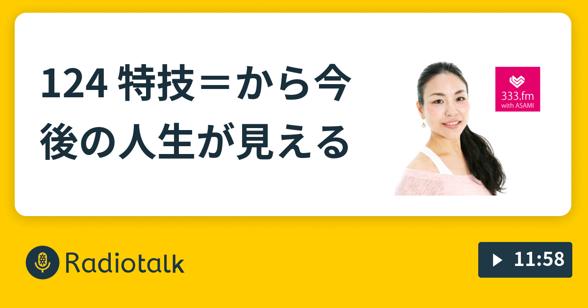 ♯124 特技＝ から今後の人生が見える♪ - 333fm with ASAMI - Radiotalk(ラジオトーク)