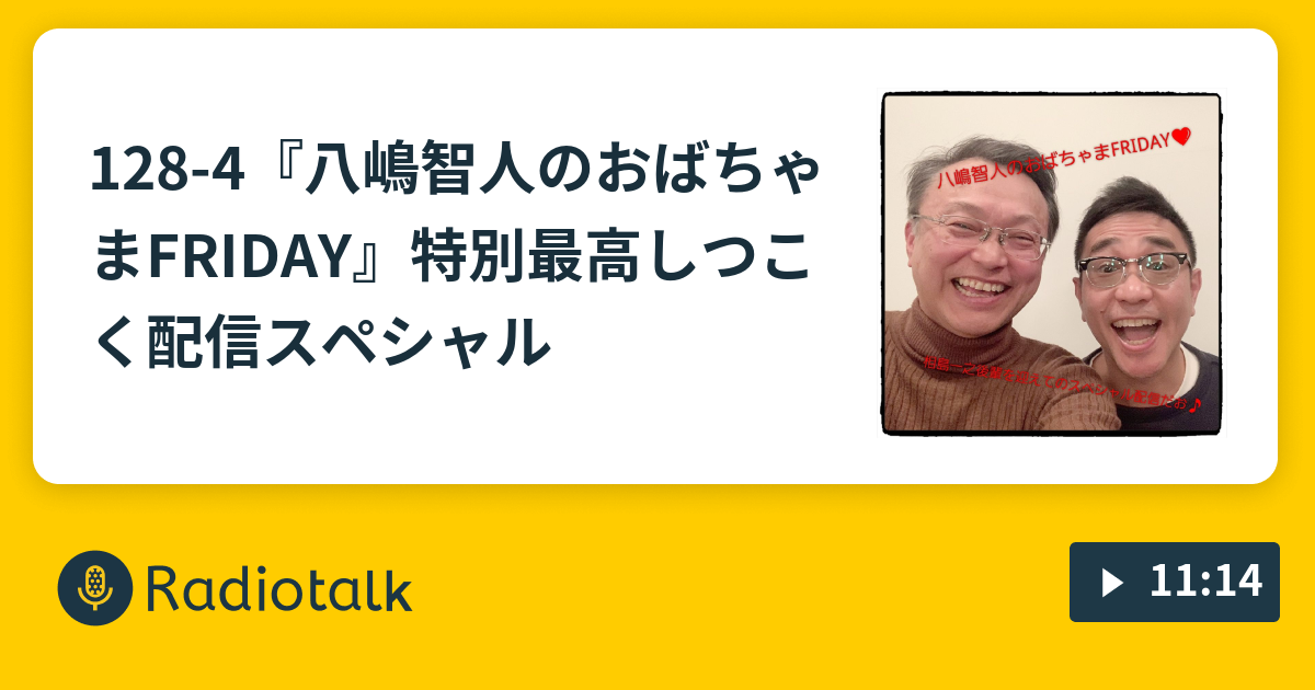128-4『八嶋智人のおばちゃまFRIDAY ️④』特別最高しつこく配信スペシャル🎵 - シス・カンパニーの愉快なラジオ - Radiotalk(ラジオトーク)