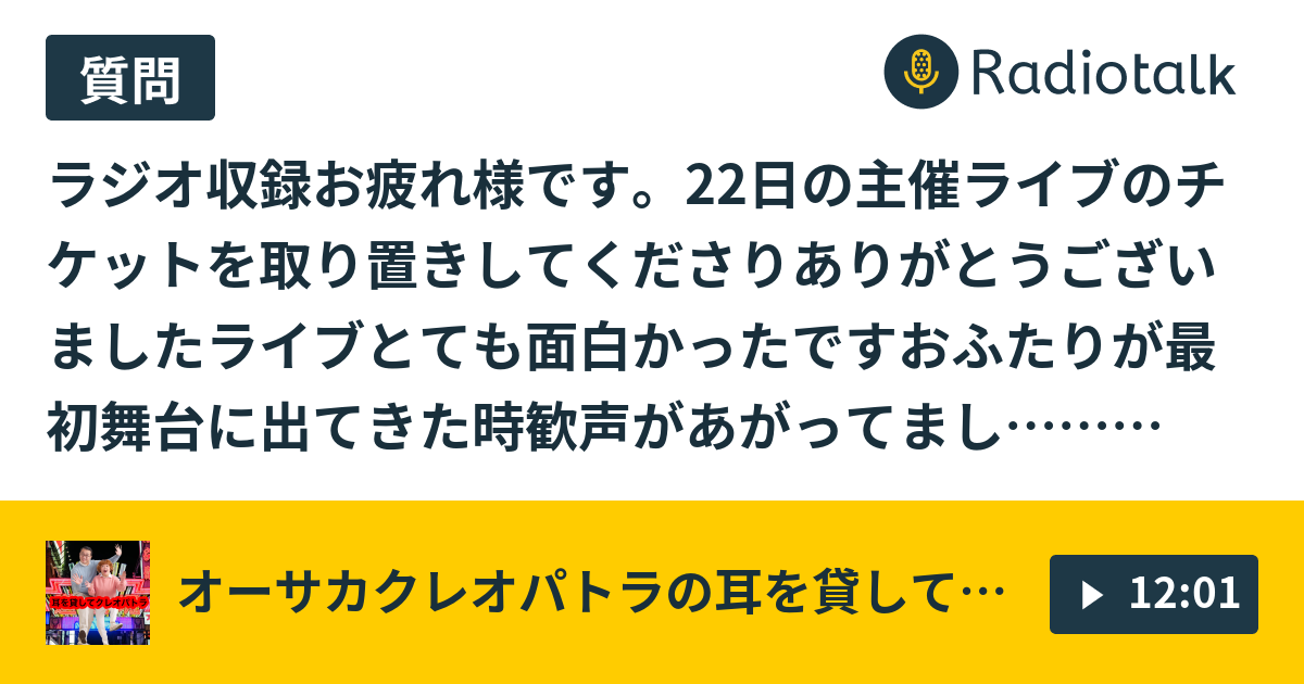#622 お便りありがとうございます！ - オーサカクレオパトラの耳を貸してクレオパトラ - Radiotalk(ラジオトーク)