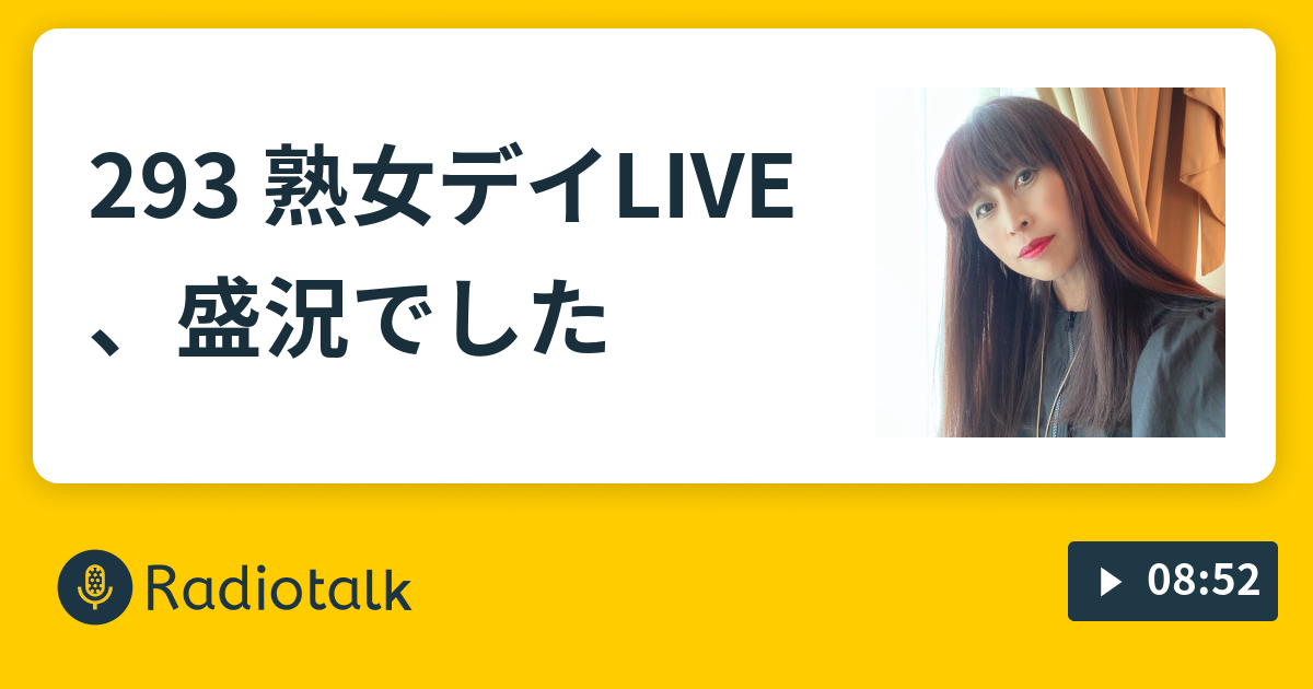 293 熟女デイLIVE、盛況でした🎵 - 歌とカメラとグダグダと。 - Radiotalk(ラジオトーク)