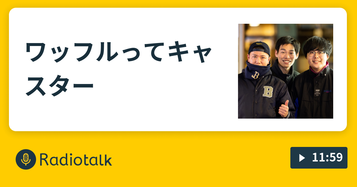 ワッフルってキャスター - リョーターナの洋次郎の声滝 - Radiotalk(ラジオトーク)