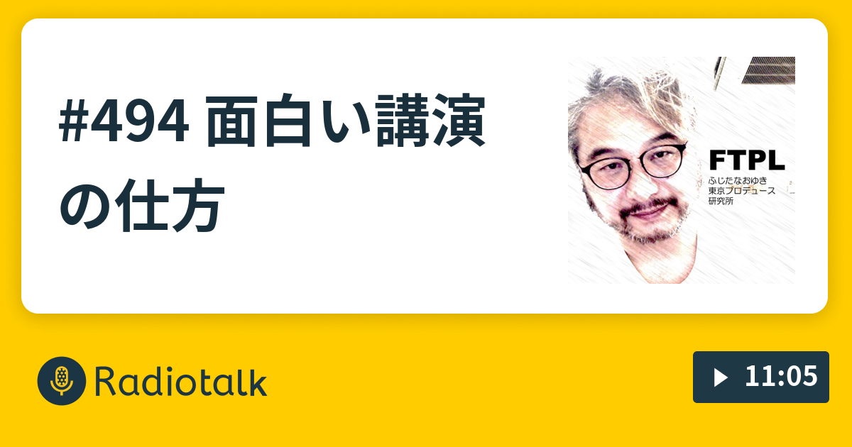 #494 面白い講演の仕方 - ふじたなおゆき東京プロデュース研究所 - Radiotalk(ラジオトーク)