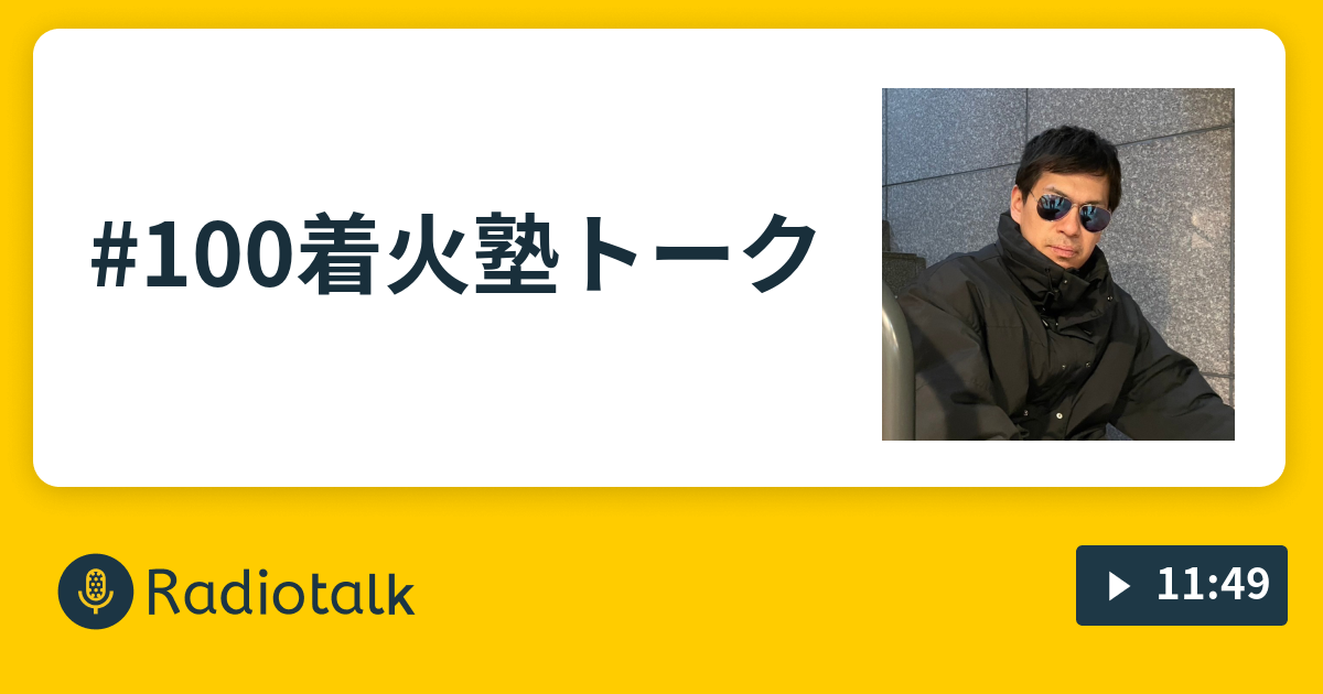 #100着火塾トーク - 永尾宗大のラジオ初めてみました。 - Radiotalk(ラジオトーク)