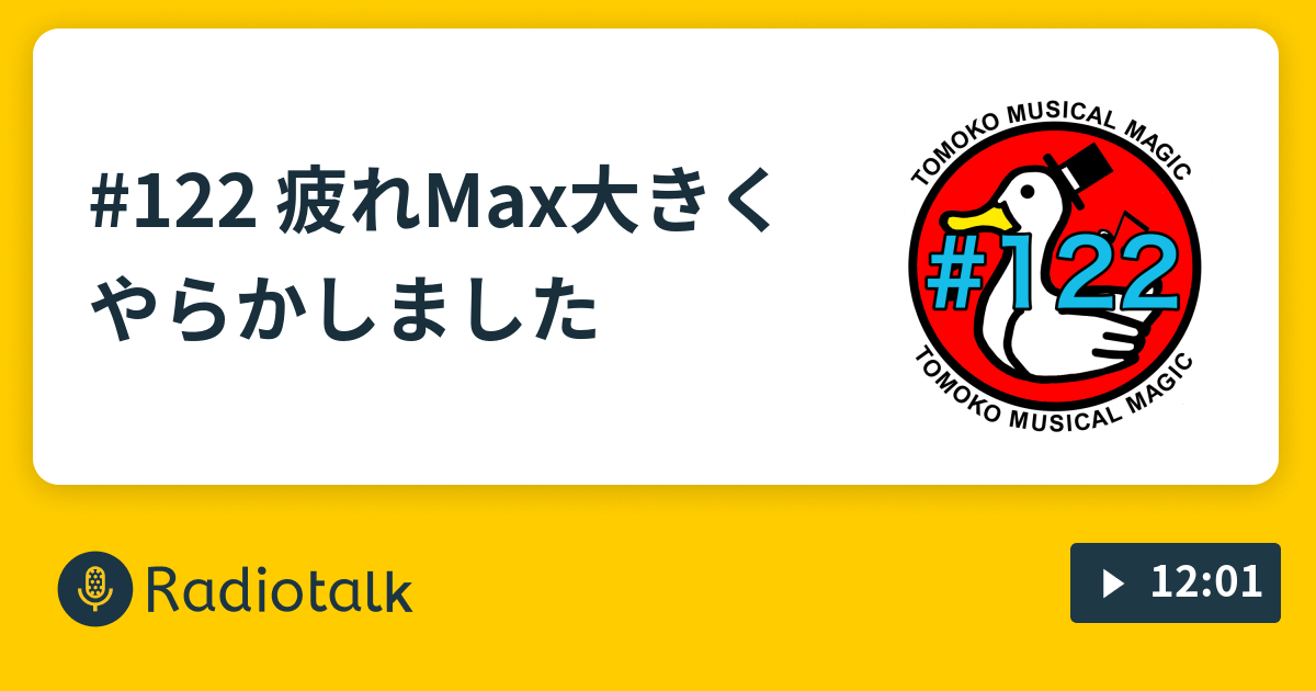 #122 疲れMax大きくやらかしました😱 - ミュージカルマジシャンTOMOKOのエンタメとアヒルと - Radiotalk(ラジオトーク)