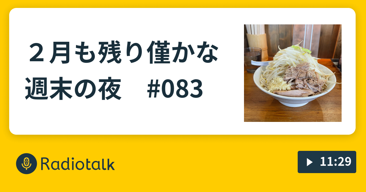 2月も残り僅かな週末の夜 #083 - わるい人の番組 - Radiotalk(ラジオトーク)