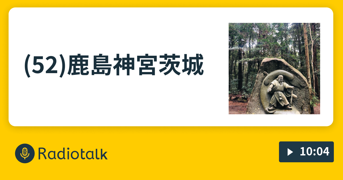 (52)鹿島神宮②⛩茨城🐉 - たまもの、一日0歩の時もある！(｡･ω´･｡)ﾄﾞﾔｯ - Radiotalk(ラジオトーク)