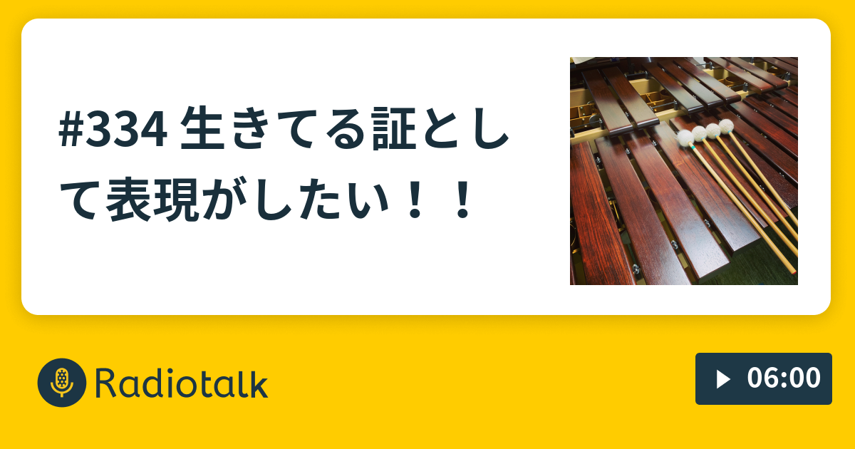 #334 生きてる証として表現がしたい！！ - 🔥マリンバ奏者・稲垣陽介の爆発🔥全国ツアーへの挑戦🔥 - Radiotalk(ラジオトーク)