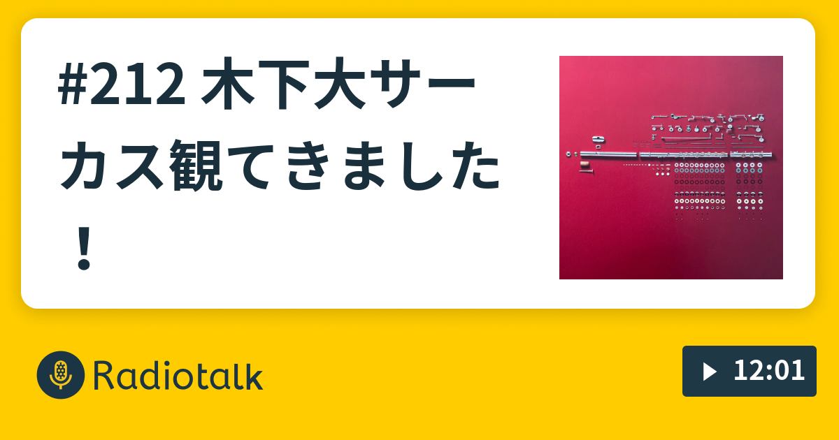 #212 木下大サーカス🎪観てきました！ - takakoの雑談 - Radiotalk(ラジオトーク)