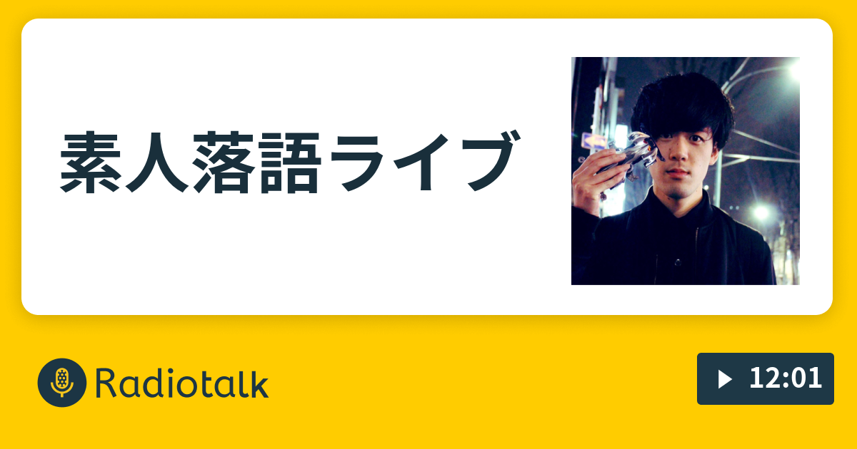 素人落語ライブ - レッドブルつばさのレイスティンガートーク - Radiotalk(ラジオトーク)