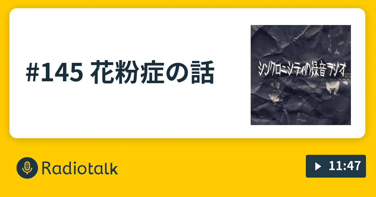#145 花粉症の話 - シンクロニシティの録音ラジオ - Radiotalk(ラジオトーク)